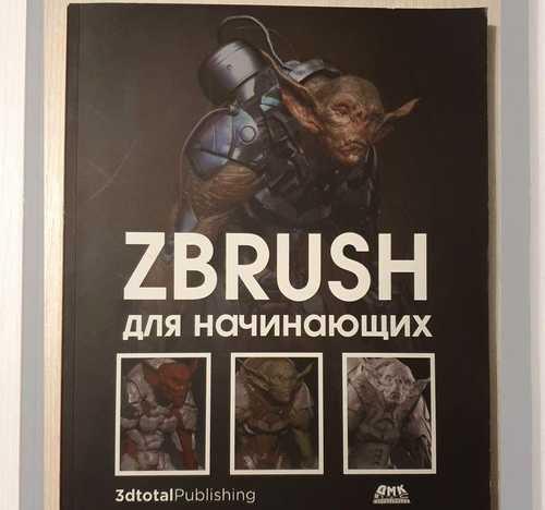 Zbrush для начинающих