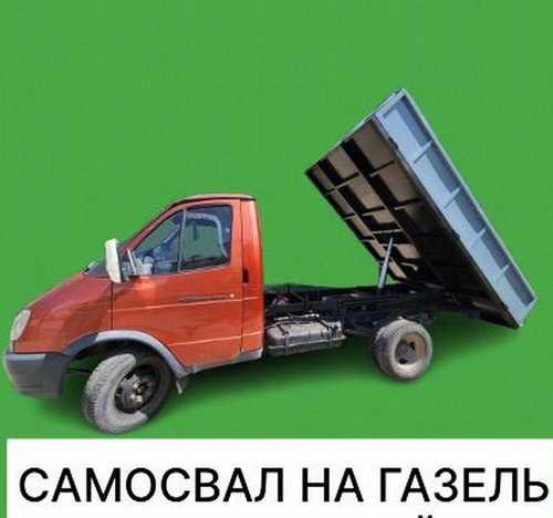 Самосвал на газ