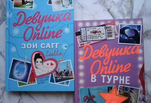 Книги "Девушка Online" 1 и 2 части