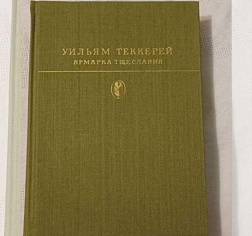 Теккерей ярмарка тщеславия сер Библиотека классики