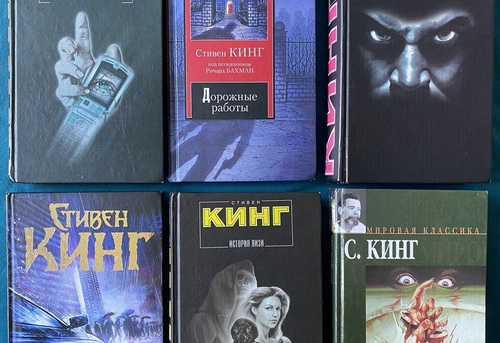 Стивен Кинг книги в твердом переплёте