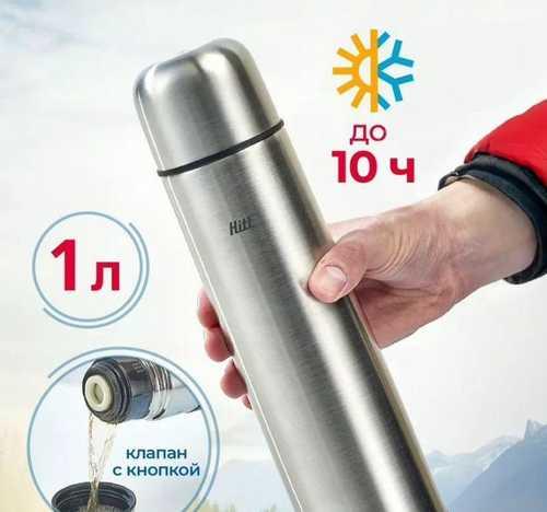 Термос 1 литр