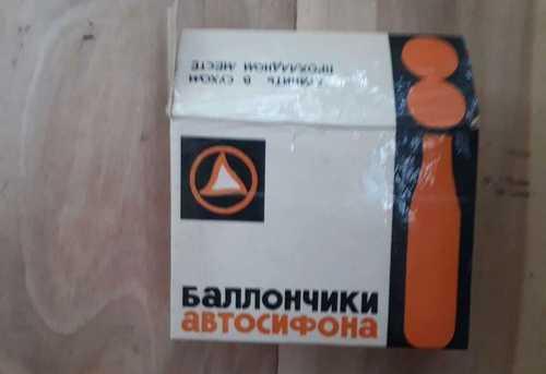 Балончик для сифона СССР