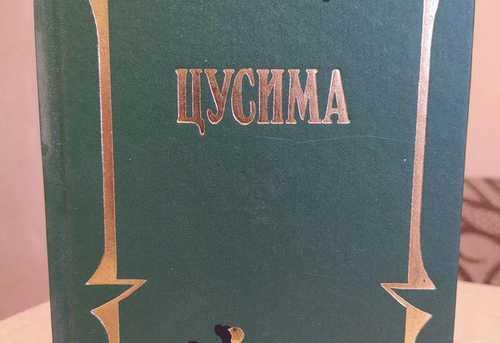 А.С. Новиков-Прибой. «Цусима»