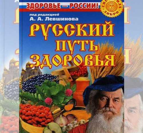 Книга Русский путь здоровья