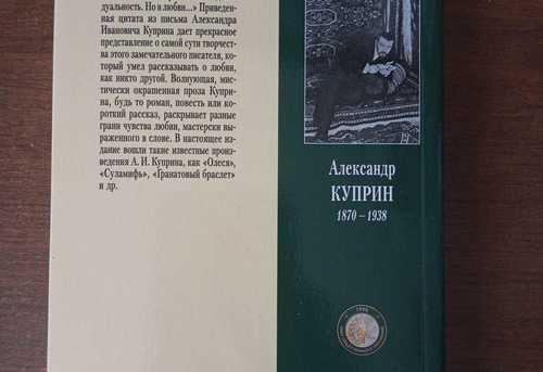 Книга "Гранатовый браслет " Куприн