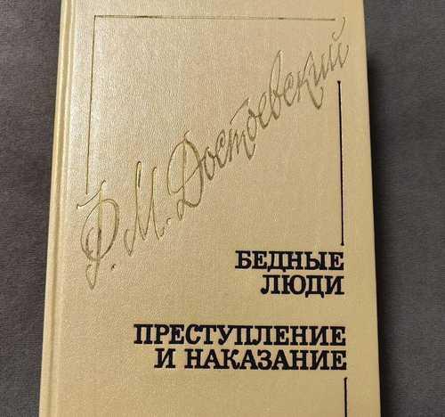 Достоевский Бедные люди, Преступление и наказание