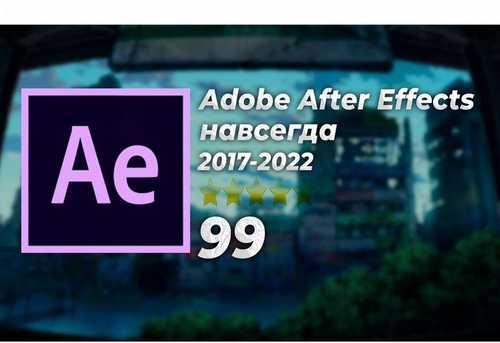 Скачать Adobe After Effects 2017-2022