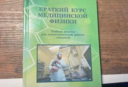 Учебник по физике вгму Бурденко
