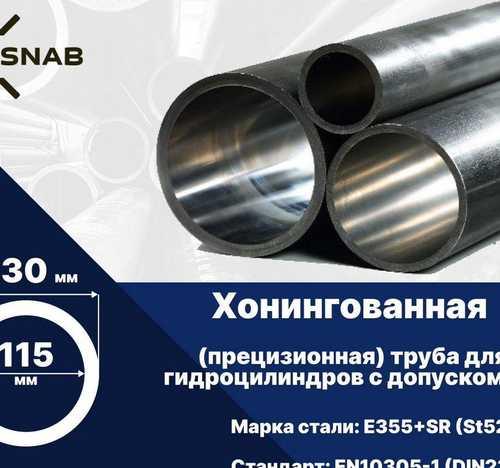 Хонингованная (гильза) труба 115х130