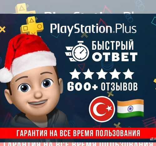 Подписка PS Plus Турция / Индия пс плюс