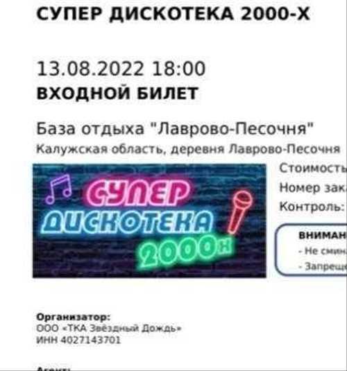 Билет "Лаврово-Песочня"Дискотека 2000-х