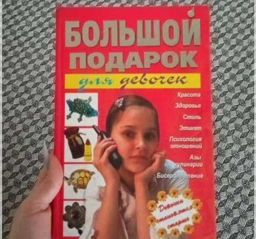 Книга для девочек