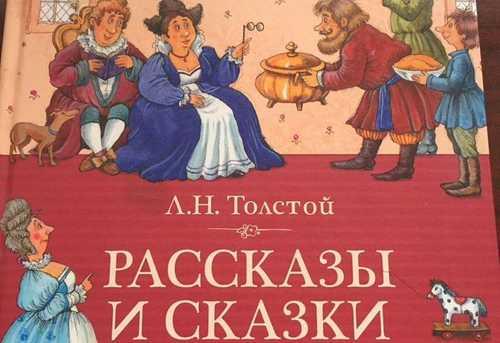 Книга Л.Н.Толстой * Рассказы и сказки*