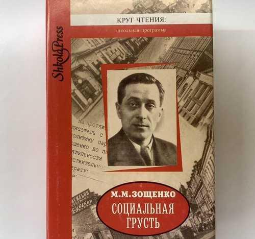 Социальная грусть. Зощенко Михаил Михайлович. 1996