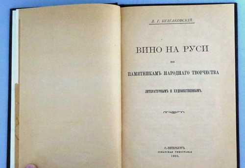 Булгаковский Д.Г. Вино на Руси 1902 г