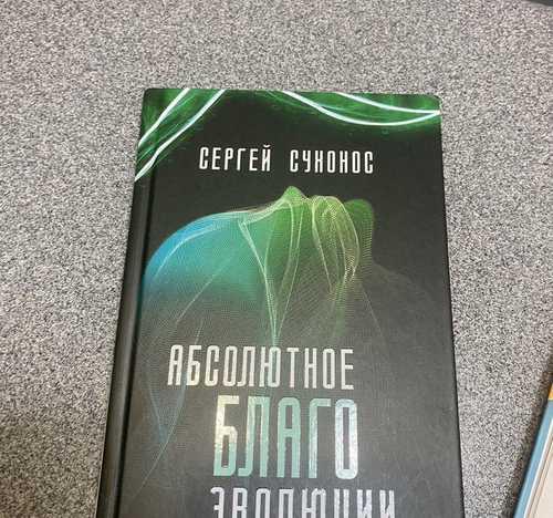 Книга "Абсолютное благо эволюции"