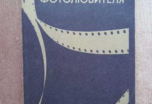 Книга "Краткий справочник фотолюбителя" 1984г