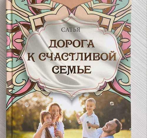 Дорога к счастливой семье Сатья Дас