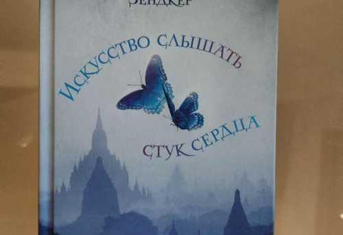 Книга Искусство слышать стук сердца