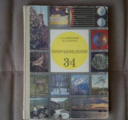 Учебник Природоведение 3-4 класс, 1983, СССР