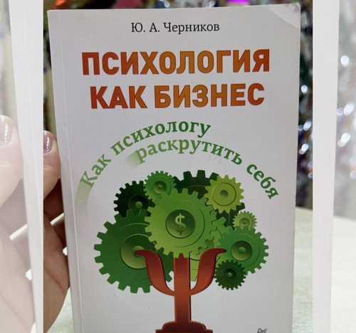 Ю.А Черников Психология как бизнес