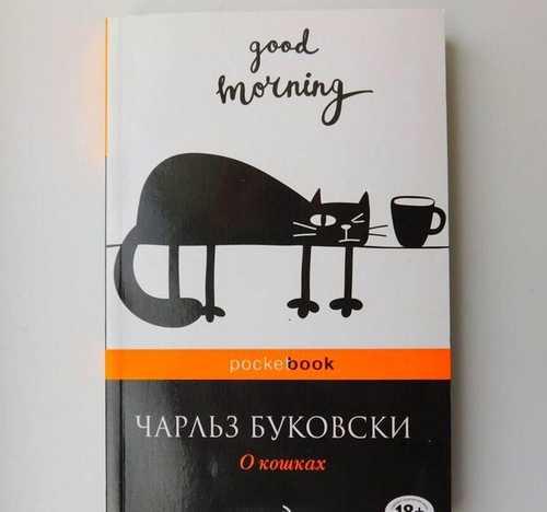 Книга Чарльз Буковски "О кошках"