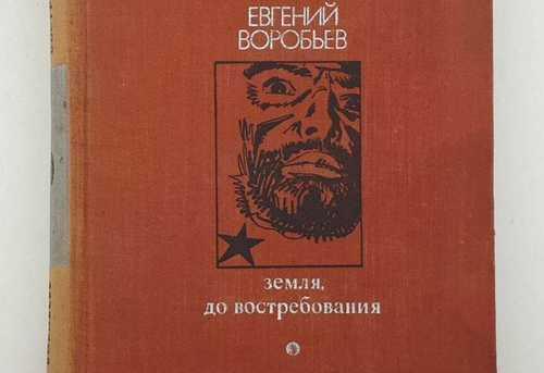 Евгений Воробьев / Земля, до востребования / 1973