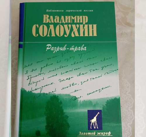 Редкая книга Владимир Солоухин "Разрыв-трава"2001г