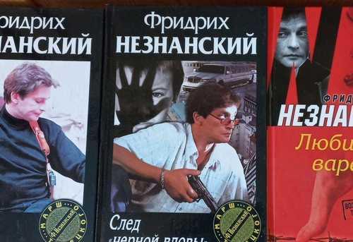 Книги Фридрих Незнанский