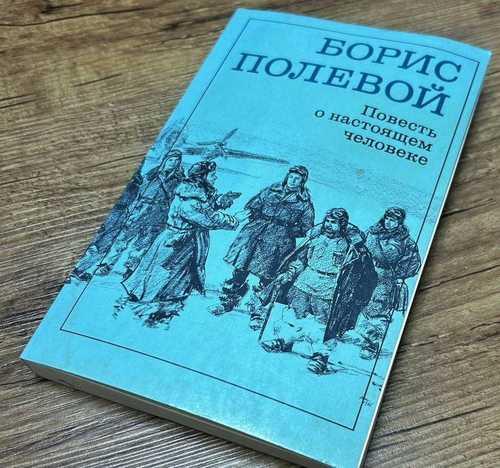 Б. Н. Полевой «Повесть о настоящем человеке»