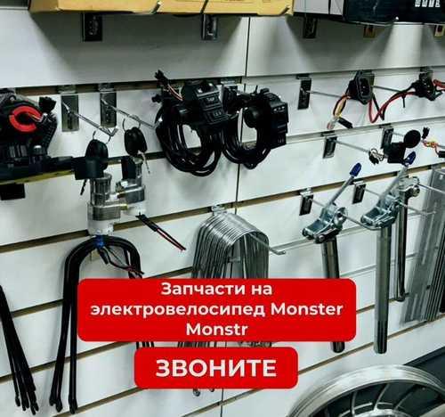 Запчасти на электровелосипед Monster Monstr