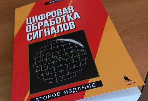 Книга учебник по цифровой обработке сигналов