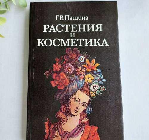 Книга Растения и косметика Г.В.Пашина