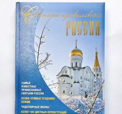 Новый путеводитель Святыни православной России