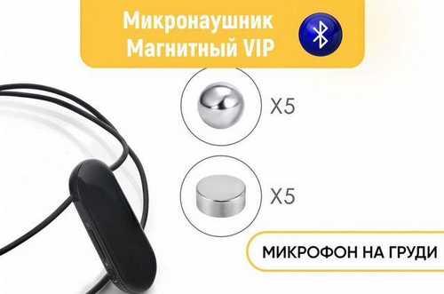 Микронаушник Магнитный VIP Bluetooth Nano 2мм J344