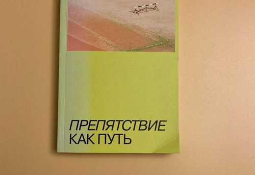 Препятствие как путь Райан Холидей мяг обл миф