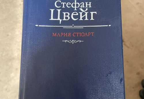 Книга Мария Стюарт Стефан Цвейг