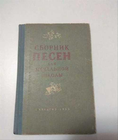 Сборник песен для школы 1955г пропаганда СССР