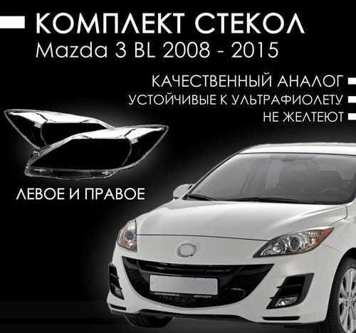 Новые стекла фар Mazda 3 BL (2008—2011)