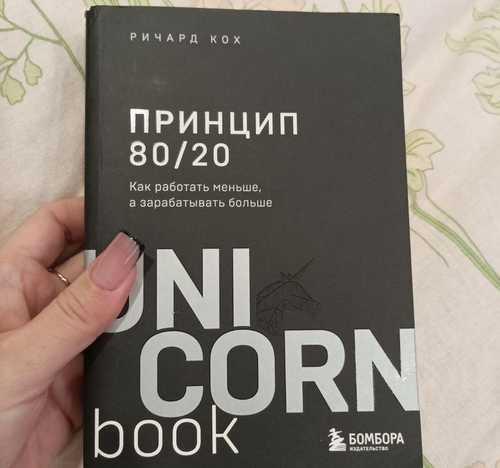 Книга Принцип 80/20