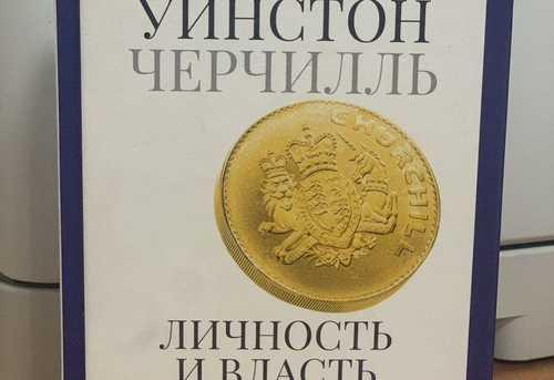 Книги Уинстон Черчиль