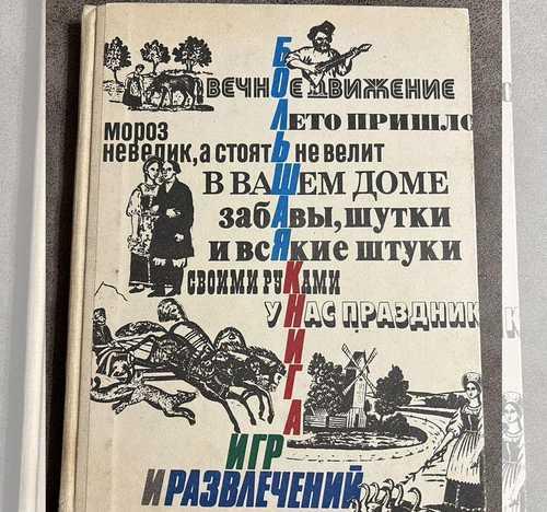 Большая книга игр и развлечений, Педагогика