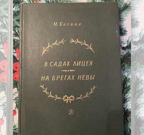 Книга " в садах лицея на берегах Невы"