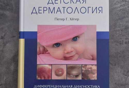 Книга "Детская Дерматология" Петер Хёгер