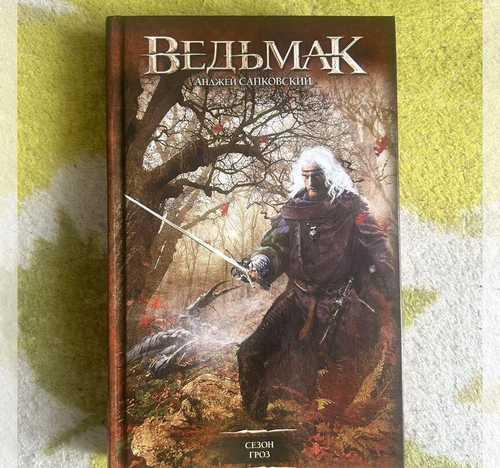 Ведьмак - Сезон гроз новая книга