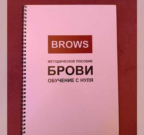 Методическое пособие брови обучение с нуля новое