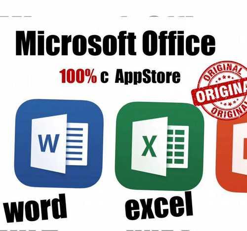 Word / Excel / c AppStore / активация / Microsoft