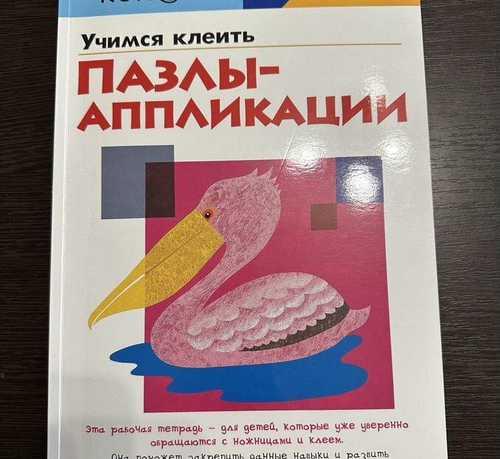 Тетрадь Кумон Kumon 4,5,6 Пазлы-аппликации