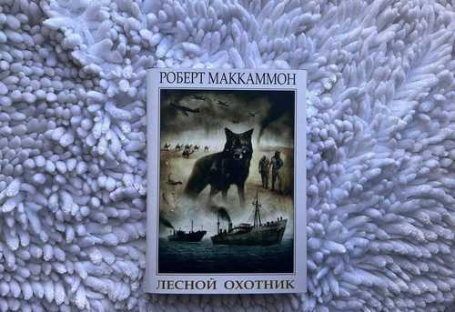 Роберт маккаммон - Лесной Охотник (сборник)